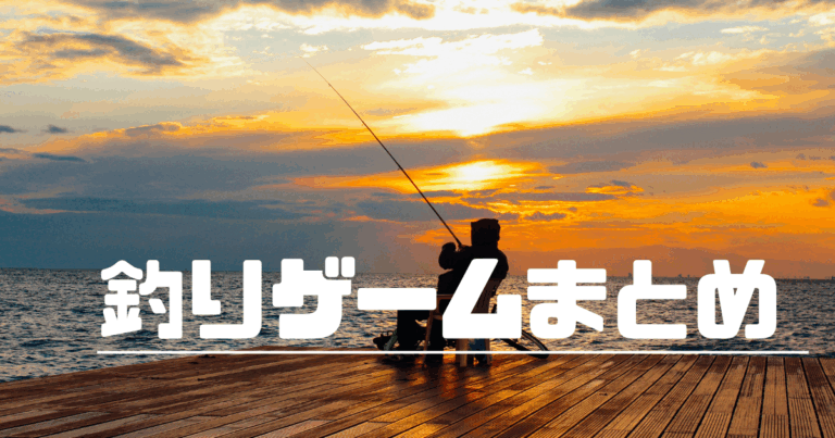 釣りゲームおすすめ総まとめ【2025年版】アプリ・Switch・PC別に紹介 | じぶんアウトドア